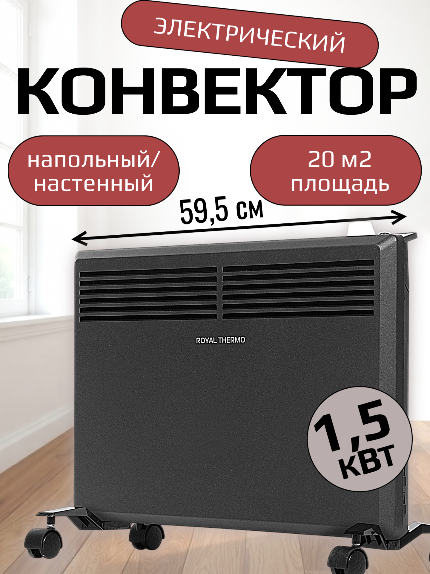 Конвектор электрический Royal Thermo Nero RTCN/M-1502 (до 20 квм)