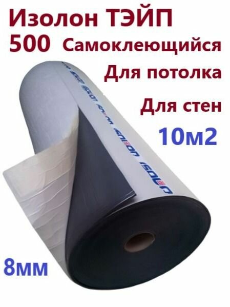 Шумоизоляция Изолон Isolontape 500 8 мм, 10 м2, Самоклеющийся