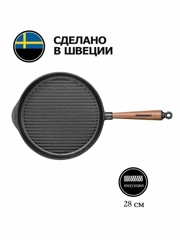 Сковорода-гриль Skeppshult с ручкой из массива грецкого ореха, 28 см