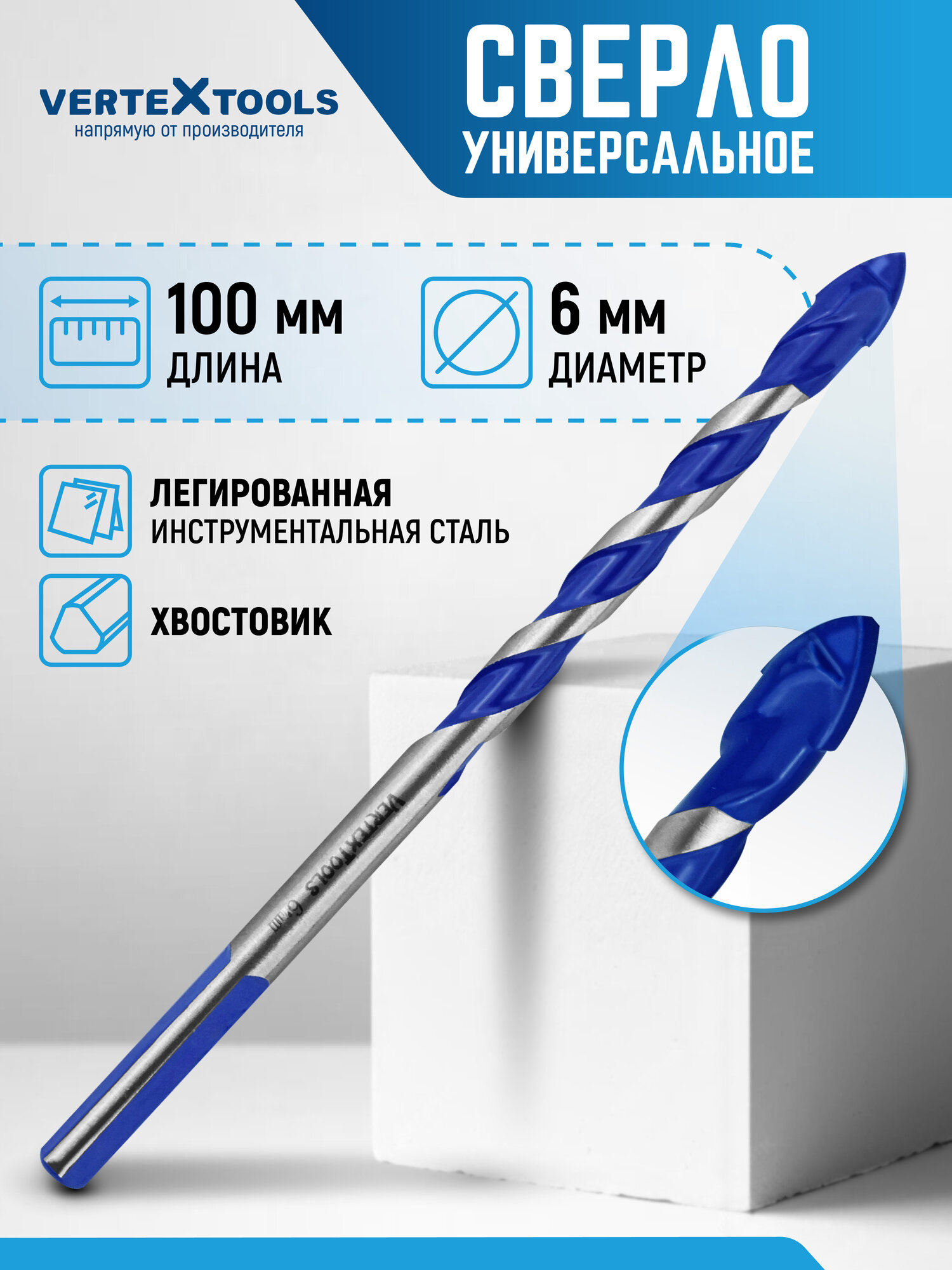 Сверло VertexTools, универсальное, по дереву, бетону, металлу, кирпичу, керамике, 6х100мм