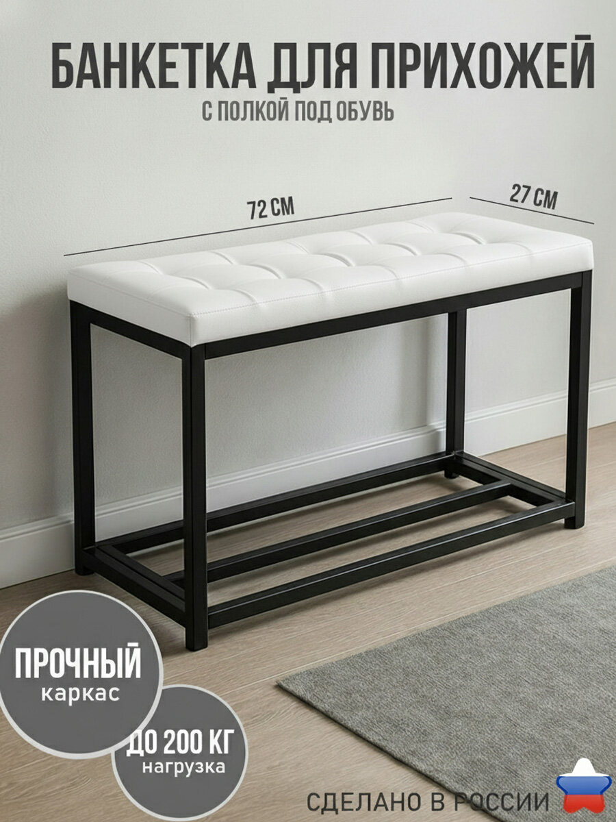 Банкетка-обувница в прихожую с мягким сиденьем и полкой для обуви, 72×27 см, нагрузка до 200 кг