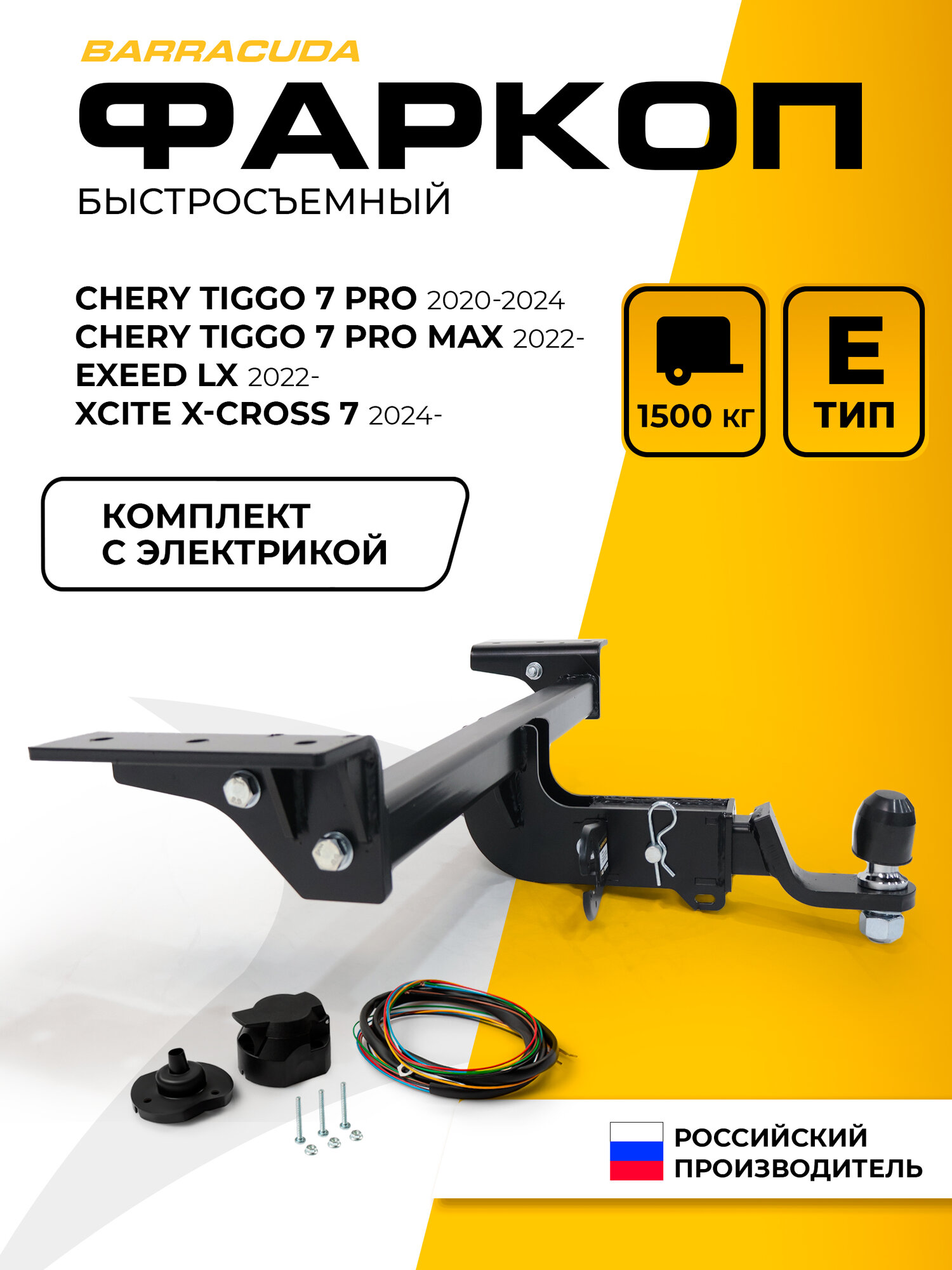 Фаркоп Chery Tiggo 7 Pro/Tiggo 7 Pro Max 22-24(вкл. рест 24-н. в.)/Exeed LX I рест 22-н. в./Xcite X-Cross 7 с электрикой