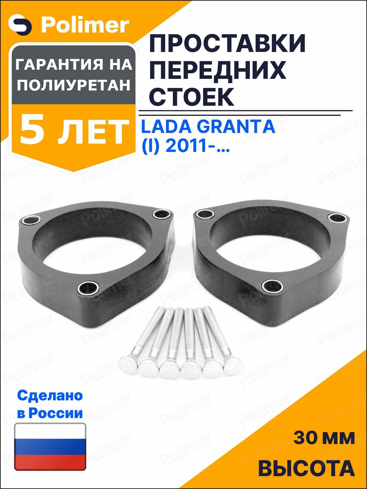 Проставки увеличения клиренса передних стоек для для Lada Granta (I) 2011-Н. В. - полиуретан 30 мм