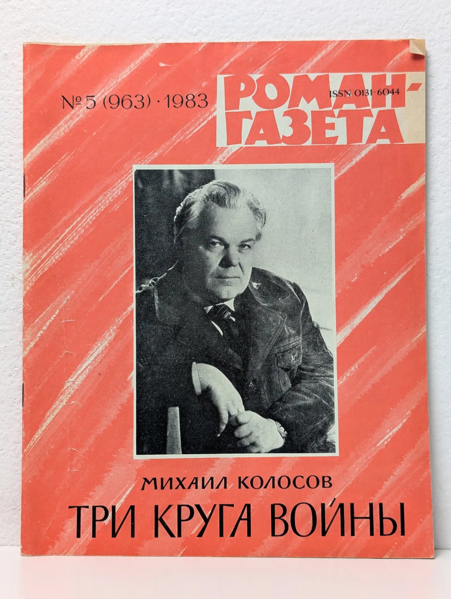 Роман-газета. Три круга войны. Выпуск № 5/1983 Колосов Михаил Петрович 1983