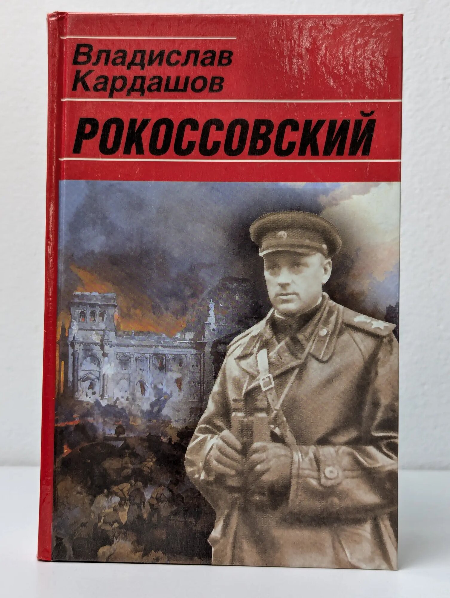 Рокоссовский Кардашов Владислав Иванович 2003