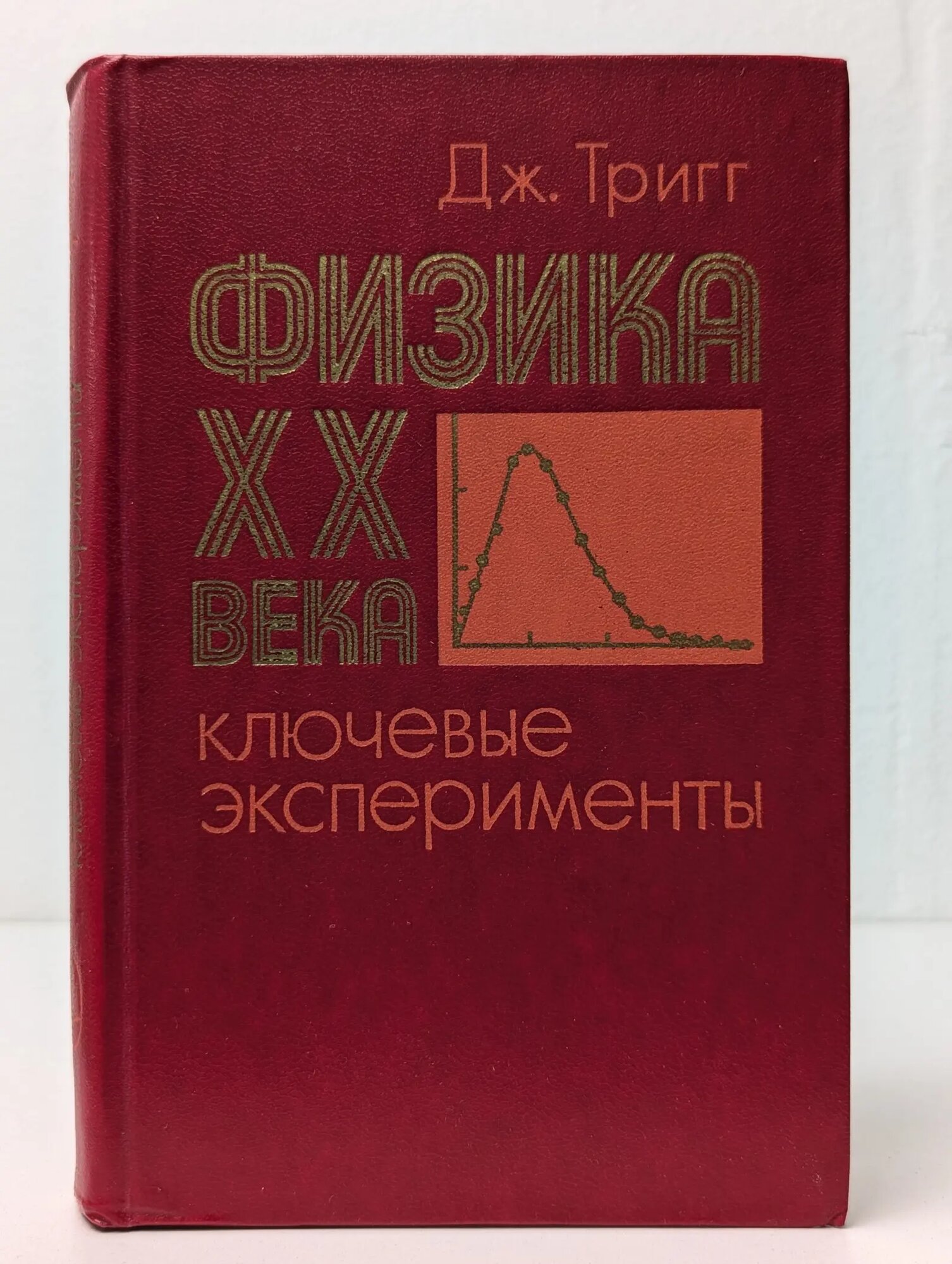Физика XX века. Ключевые эксперименты Тригг Джордж 1978