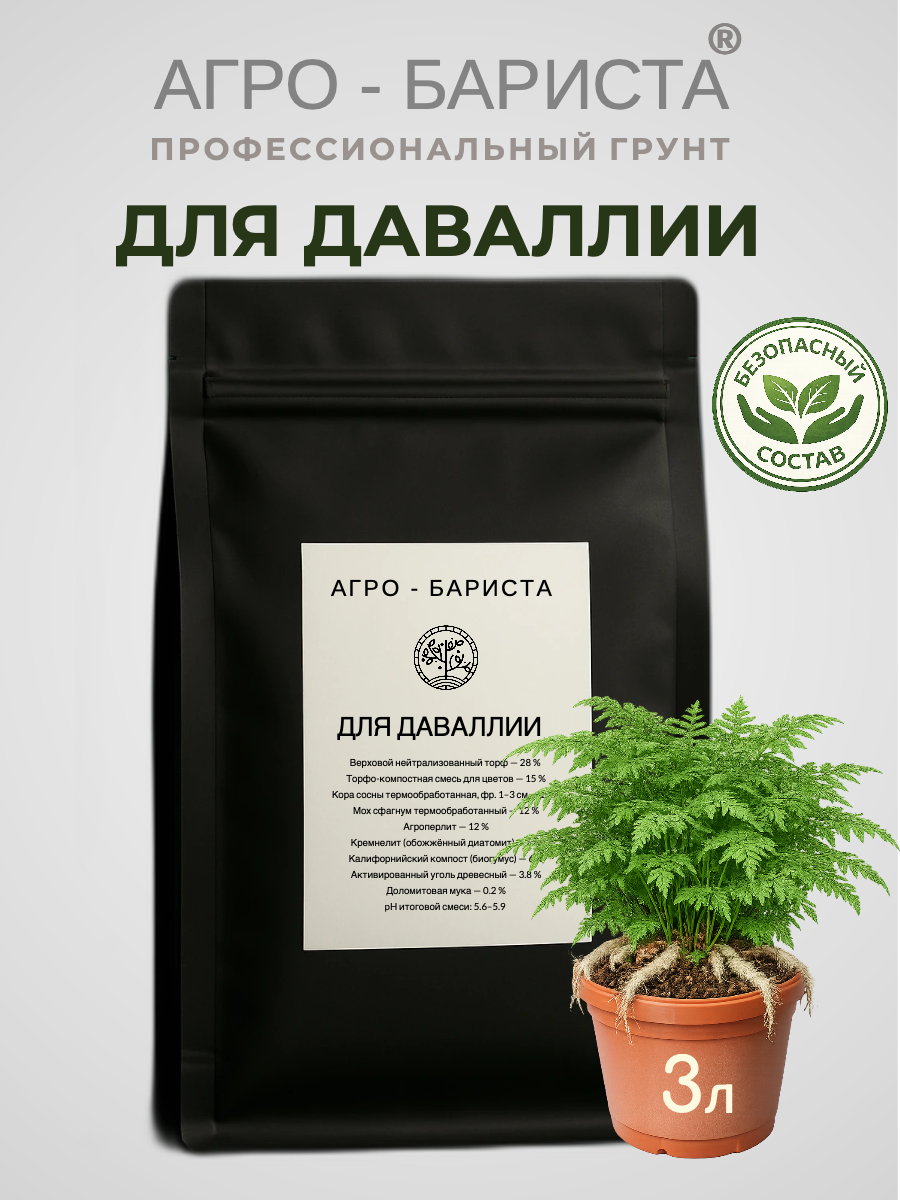Грунт для Даваллии 3 литра, премиум субстрат от Агро-Бариста