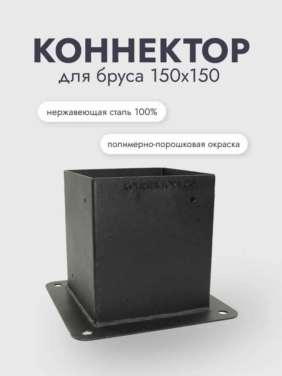 Кронштейн-коннектор одинарный под брус 150*150