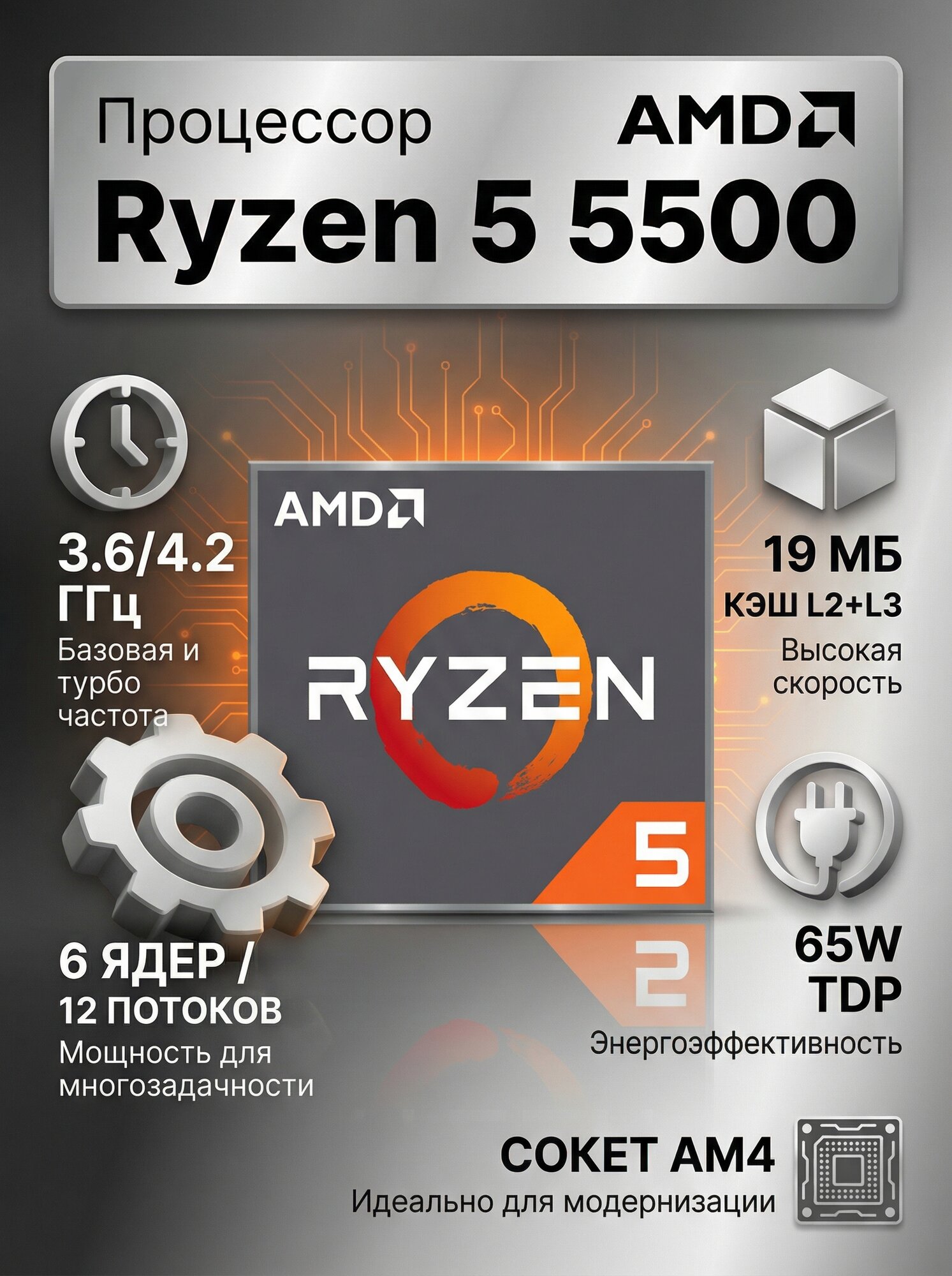 Процессор AMD Ryzen 5 5500 (CPU AM4, Cezanne, 6C/12T, 3.6/4.2GHz, 19MB, 65W), 100-000000457, OEM