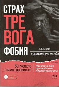 Книга "Страх. Тревога. Фобия. Вы можете с ними справиться : Практическое руководство психотерапевта + техники релаксации на виртуальном диске"