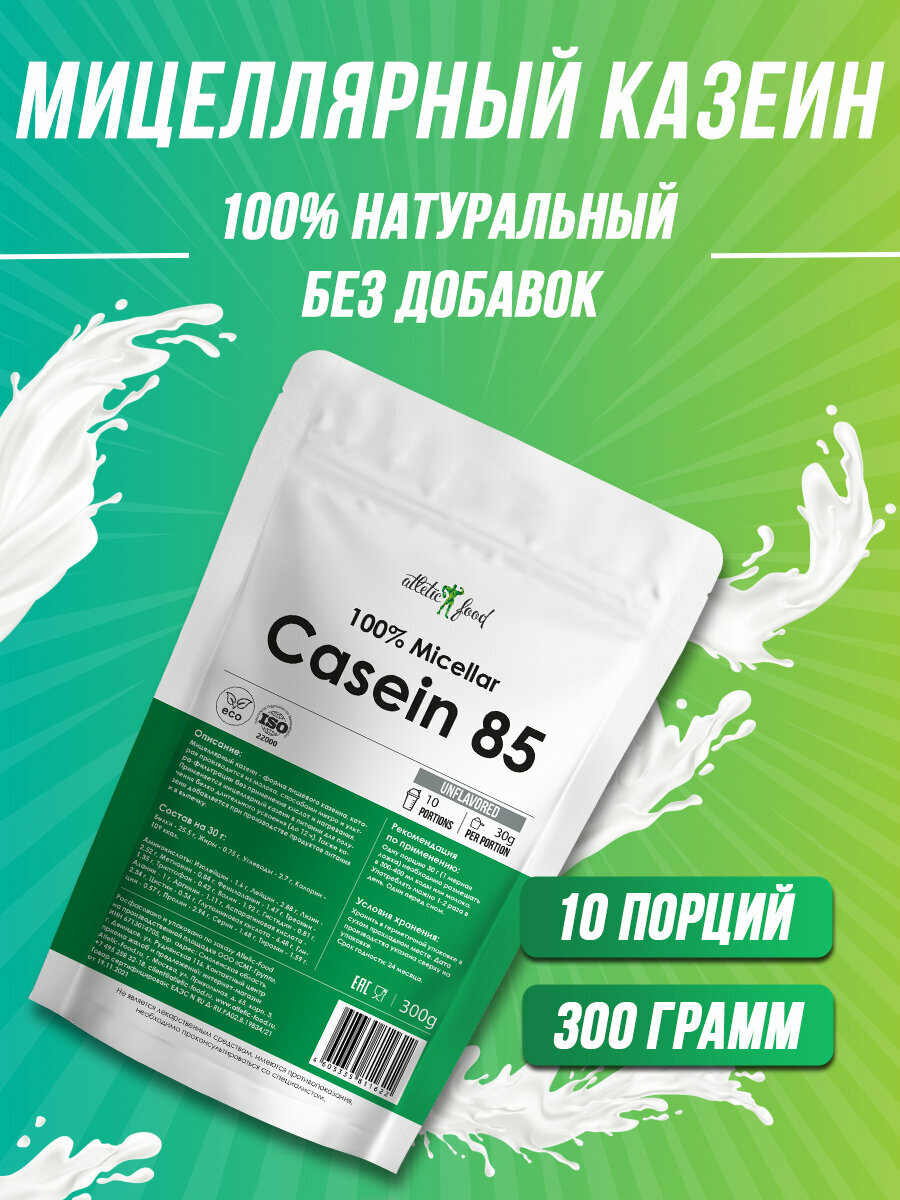 Казеин мицеллярный Atletic Food 100% Micellar Casein (MPC 85) - 300 г, натуральный, без добавок