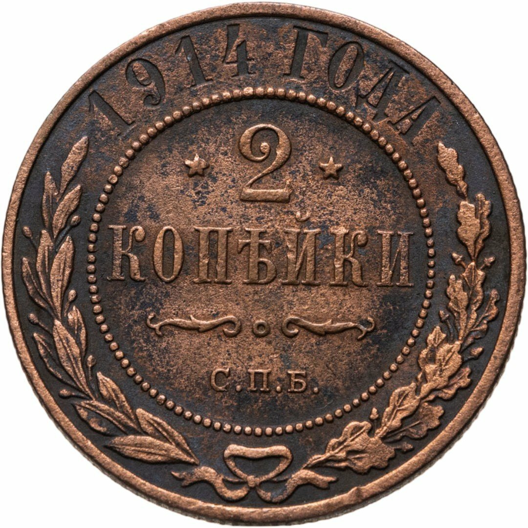 2 копейки 1914 СПБ, Медь, в сохранности VF