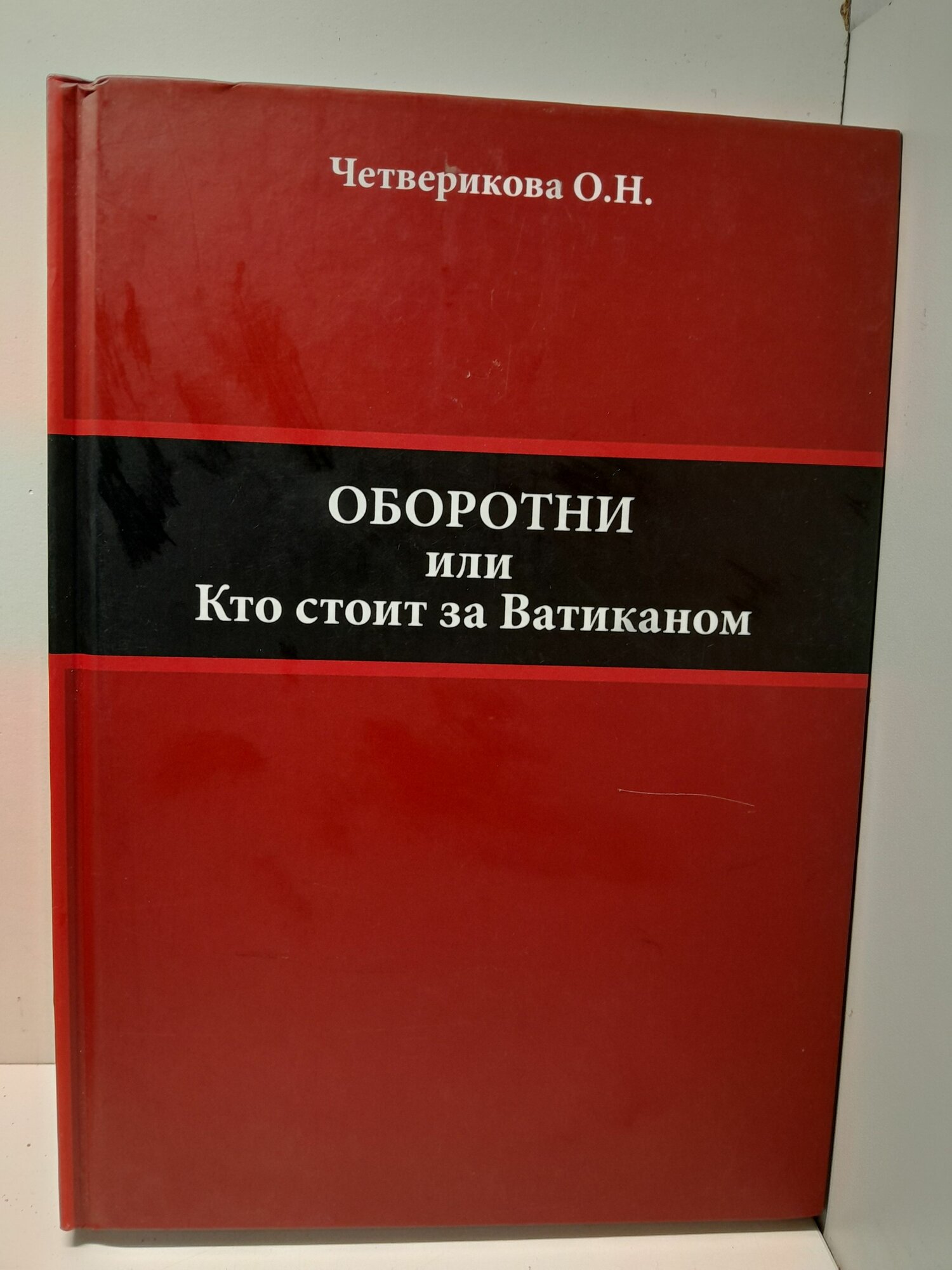Оборотни, или Кто стоит за Ватиканом / Четверикова Ольга