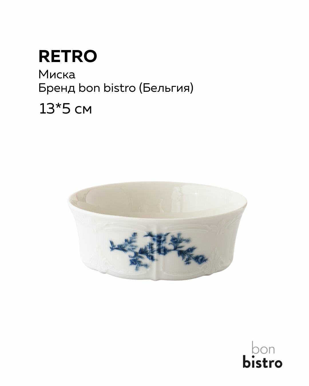 Миска глубокая 13.5 см для закусок, десертов и завтрака, серия Retro, бренд Bon Bistro