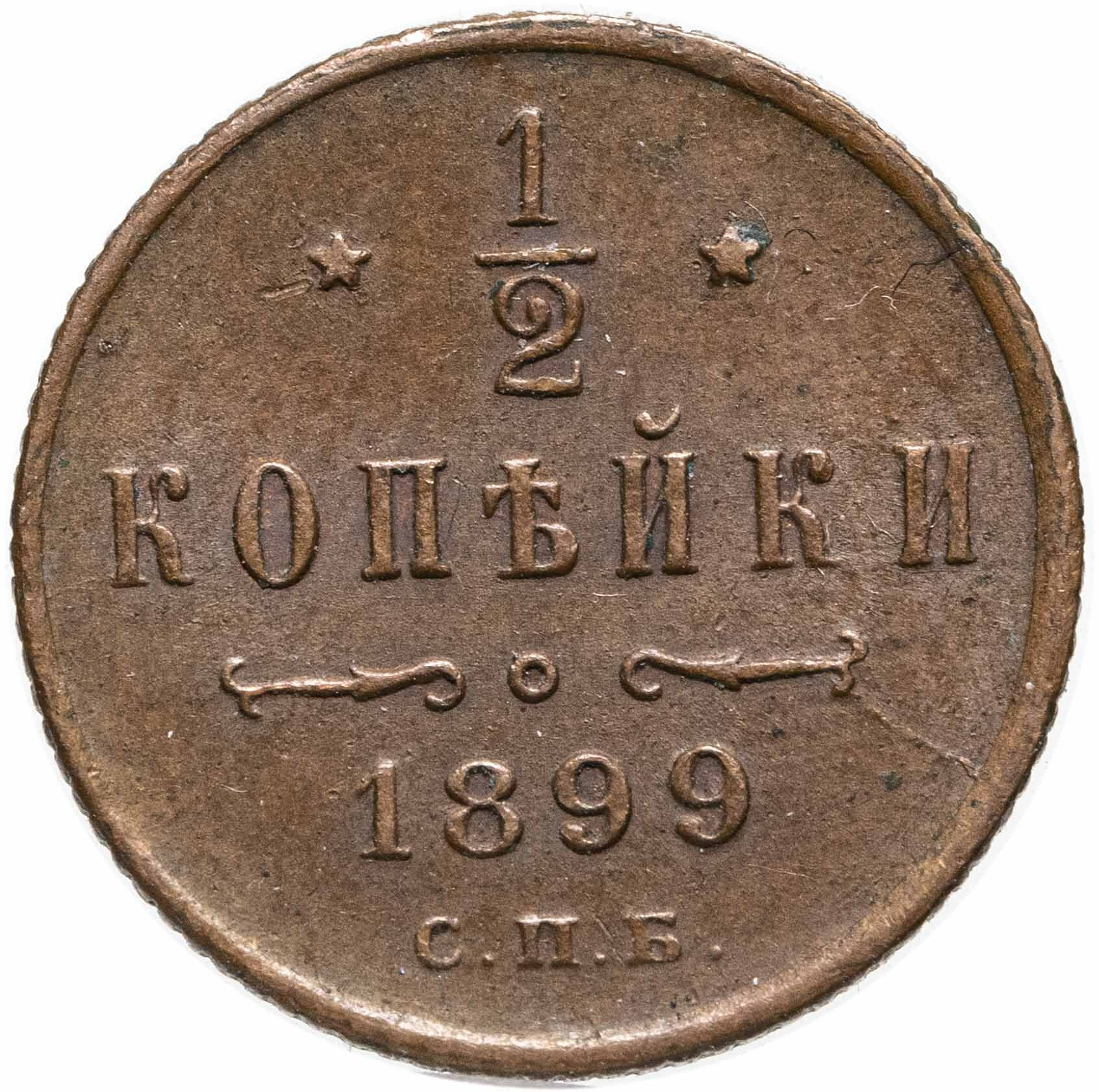 1/2 копейки 1899 СПБ, Медь, в сохранности XF