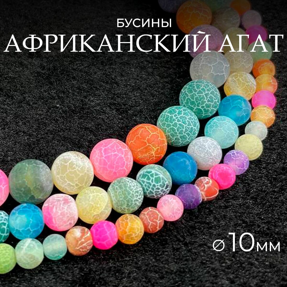 Африканский агат разноцветный 10мм из натуральный камень, бусины шарик, около 35шт
