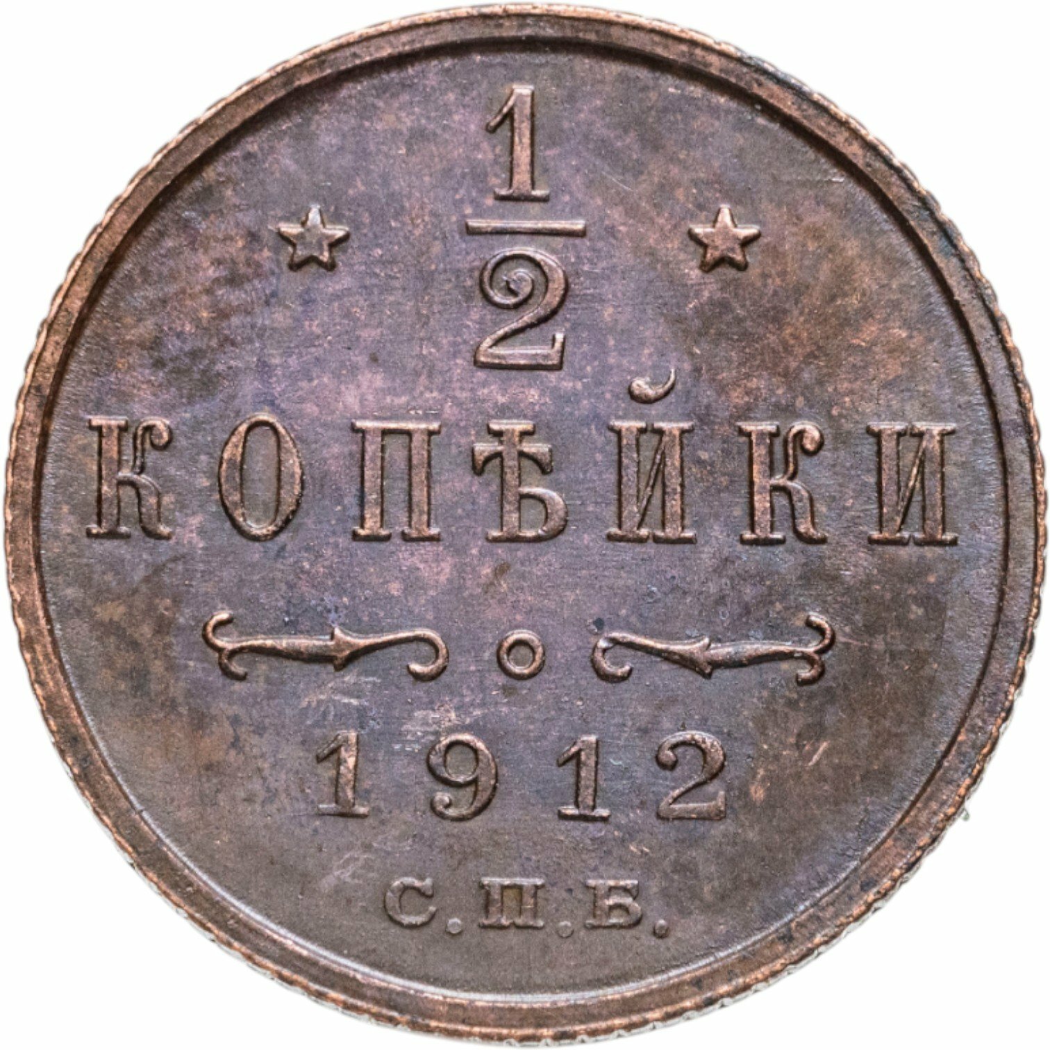 1/2 копейки 1912 СПБ, Медь, в сохранности XF