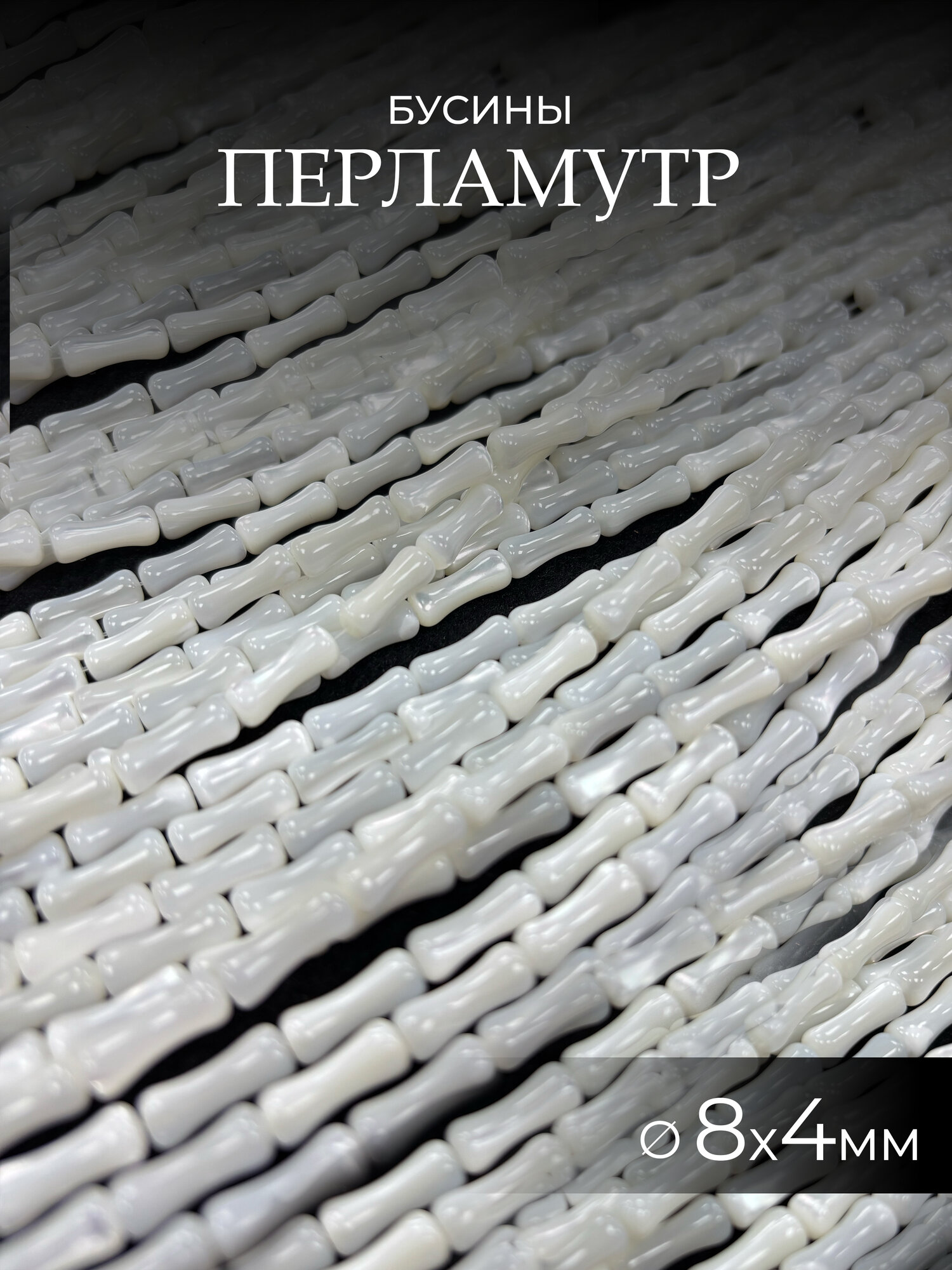 Перламутр бусины из натурального камня