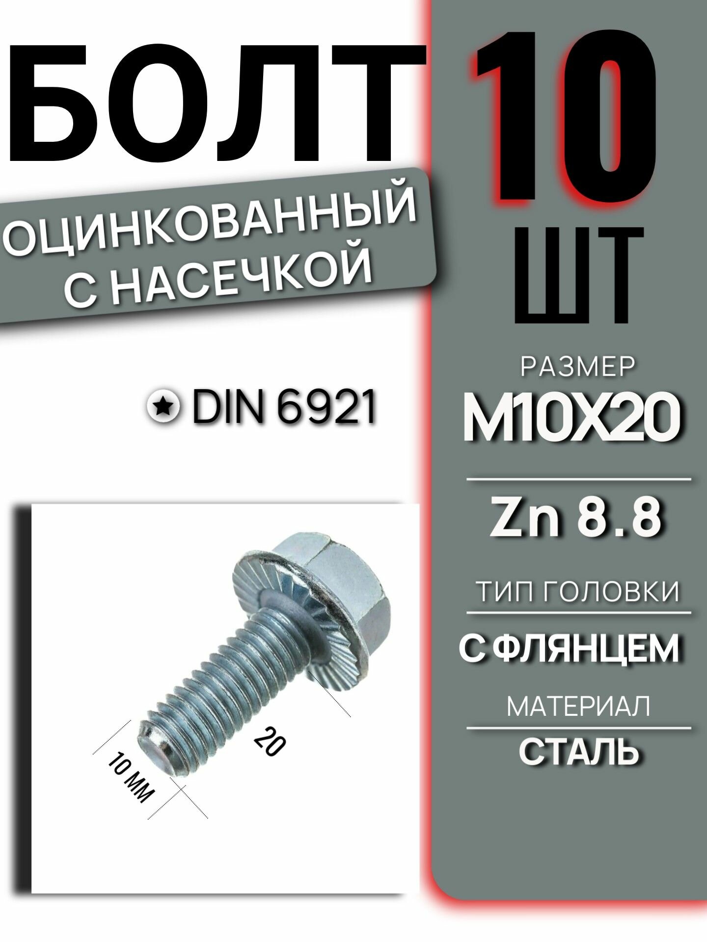 Болт фланцевый DIN 6921 M10 длина 20 мм класс 8.8 Zn оцинкованный с насечкой шестигранный автомобильный крепеж набор 10 шт