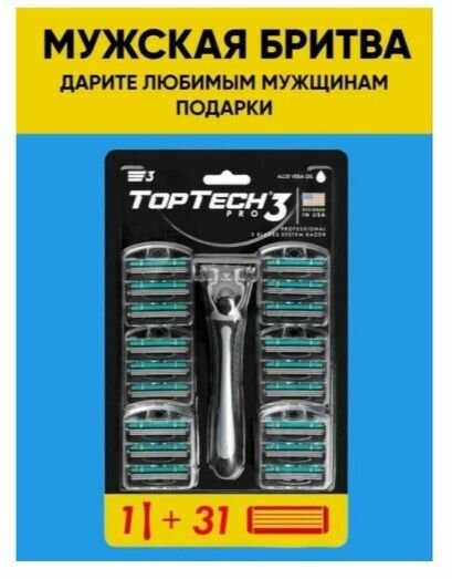 Бритвенный станок TopTech "Pro 3" мужской, 31 сменная кассета, совместимы с Gillette Blue 3 (RMP3-031)