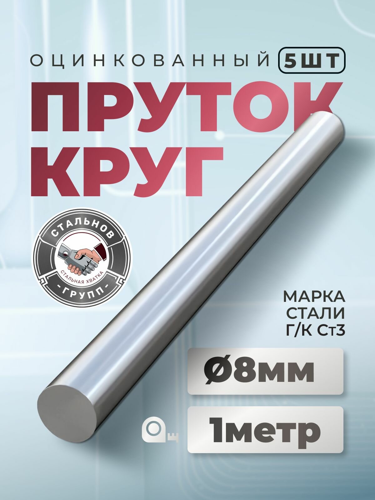 Круг оцинкованный, пруток, диаметр 8мм, 1м - 5шт. СтальНов Групп