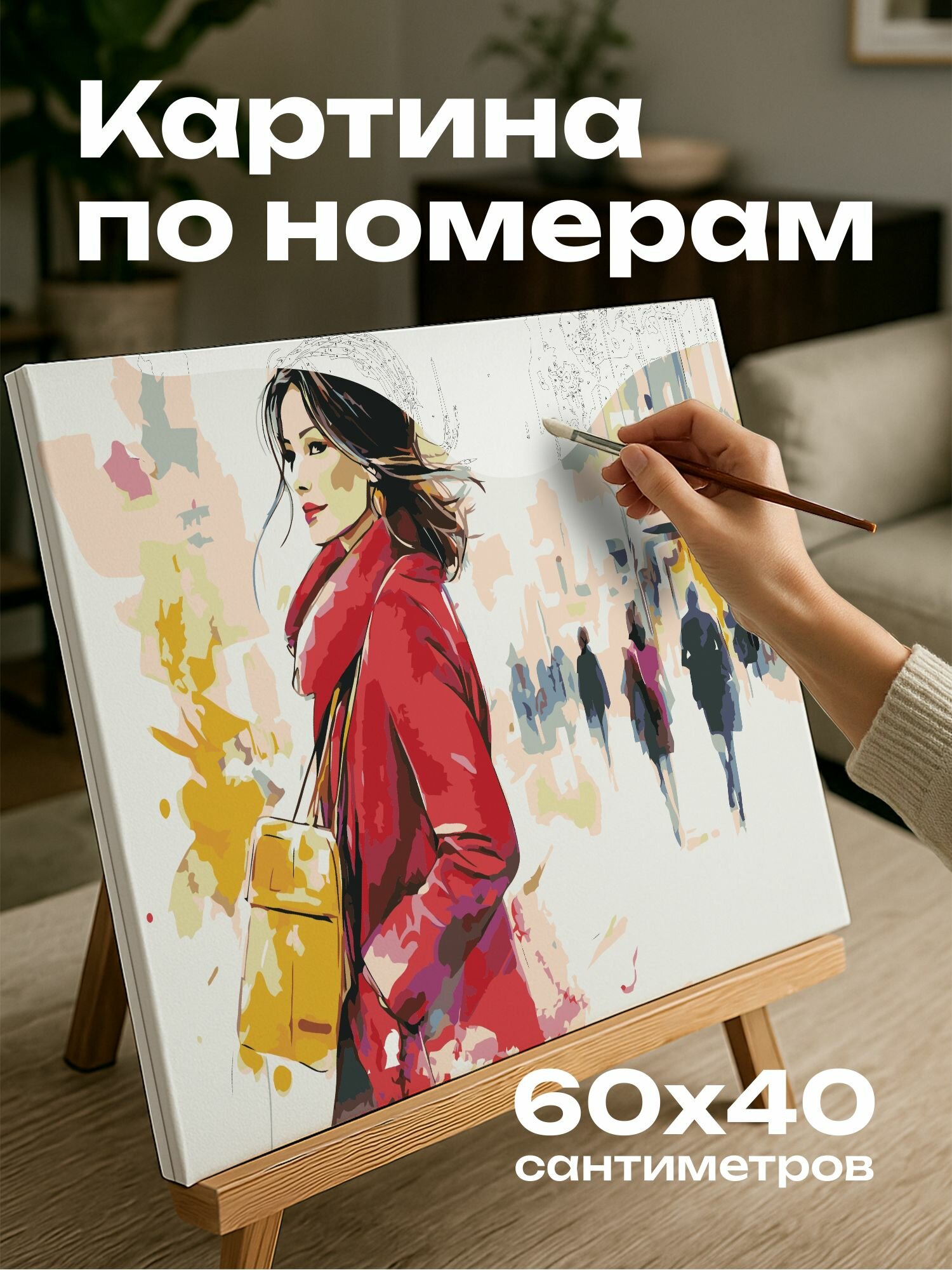 Картина по номерам 60x40 см, акварель, иллюстрация, модница, модные тенденции, шумный город, уникальное чувство стиля