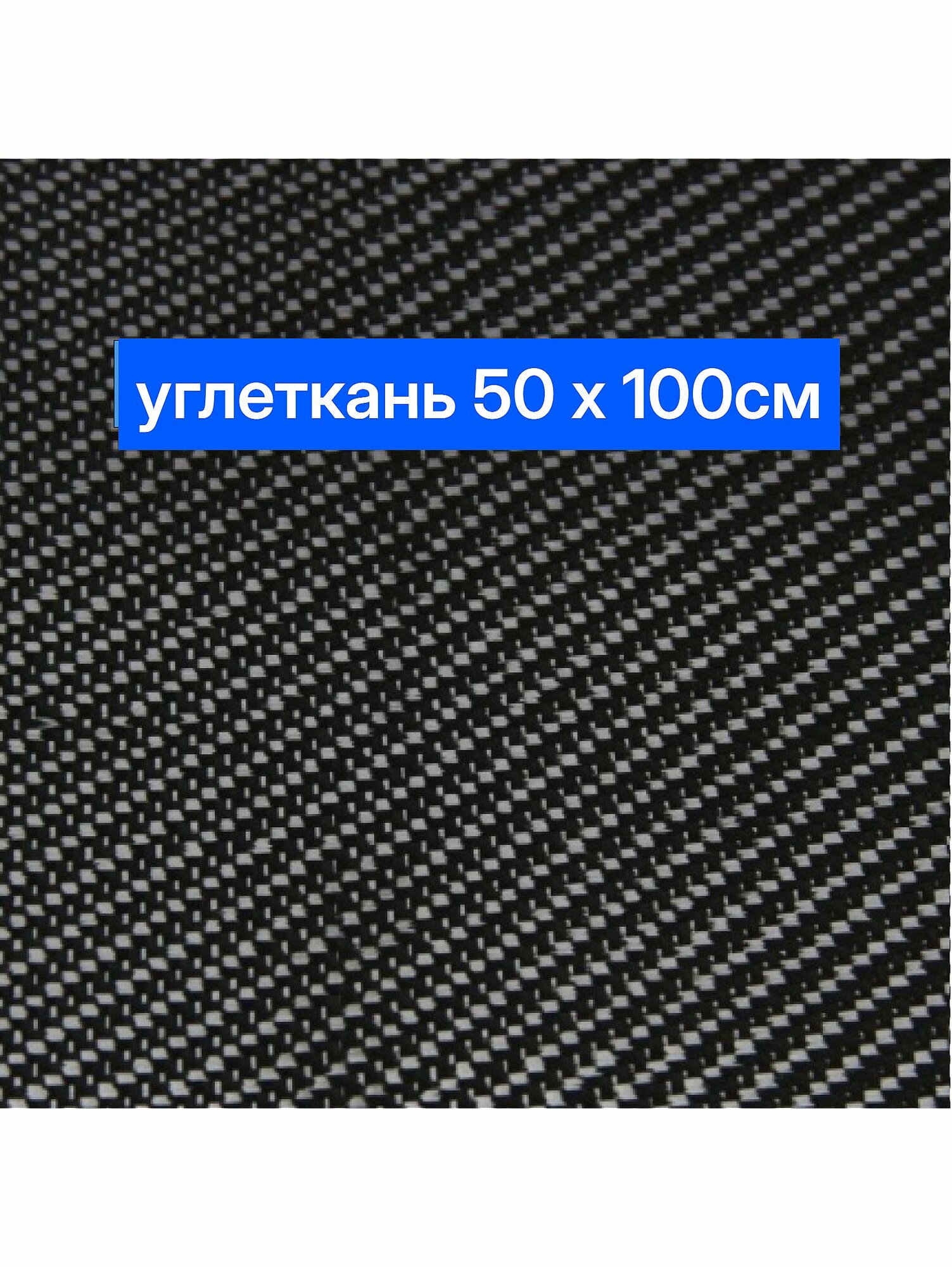 Углеткань Карбон Twill 240 г/м. кв, 50x100 см.