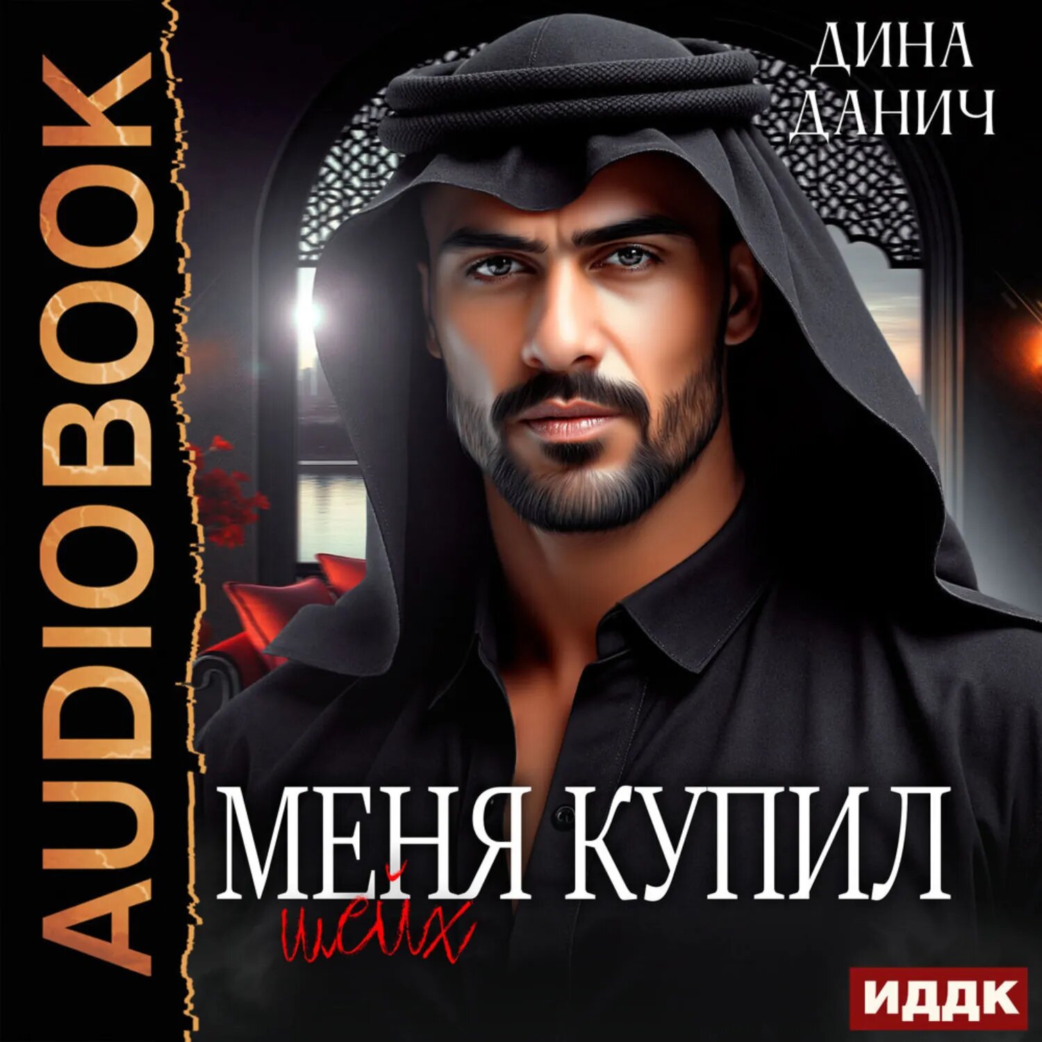 Меня купил шейх [Аудиокнига]