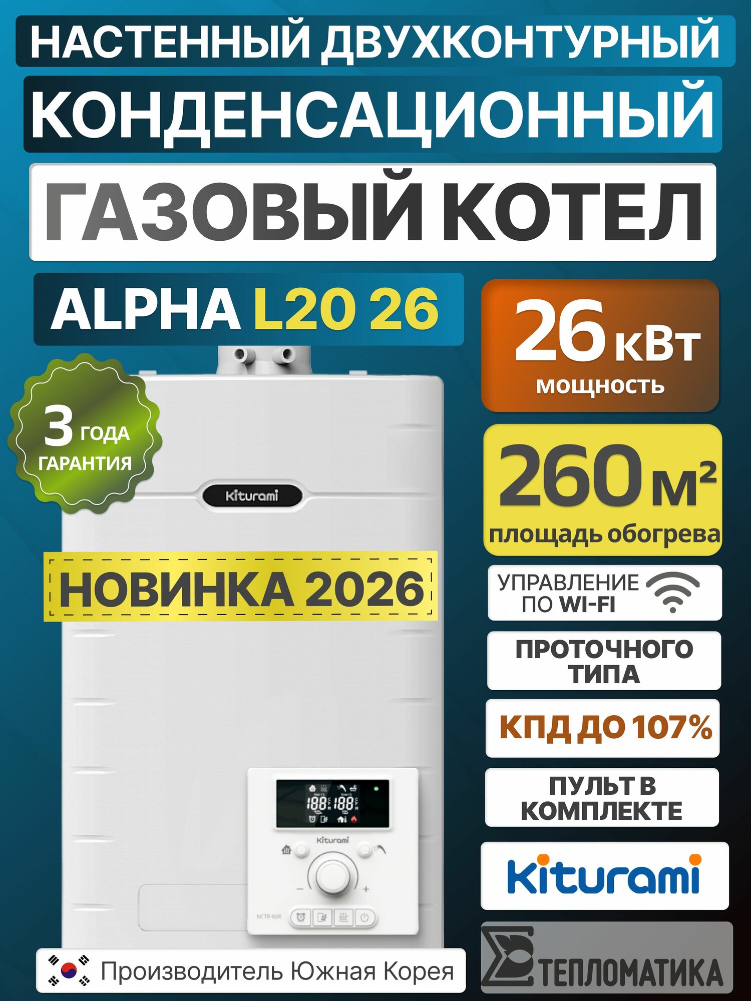 Газовый конденсационный котел Kiturami L20 26 двухконтурный (энергоэффективный)