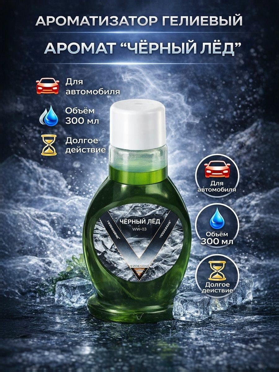 Ароматизатор автомобильный Khani чёрный ЛЁД 300 мл, гелевый освежитель воздуха, длительное действие (16156)