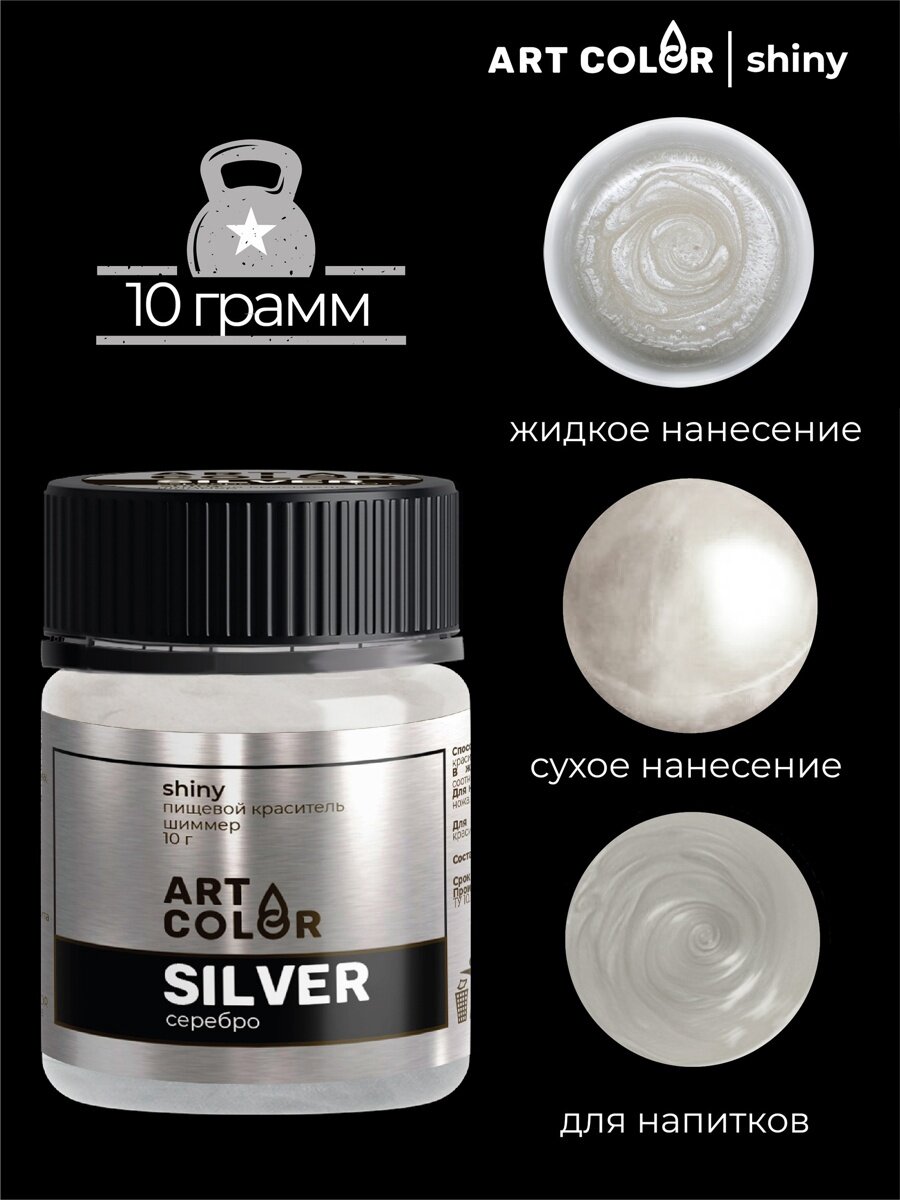 Кандурин Art Color Серебро, пищевой краситель для внешнего декорирования кондитерских изделий, 10 г