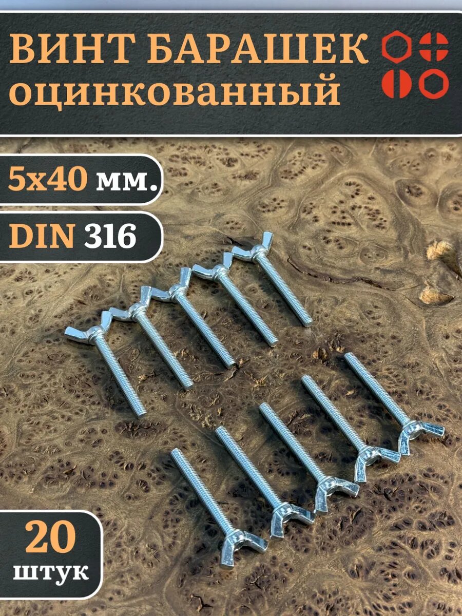 Винт-барашек оцинкованный 5х40 мм DIN 316 ,20 шт.
