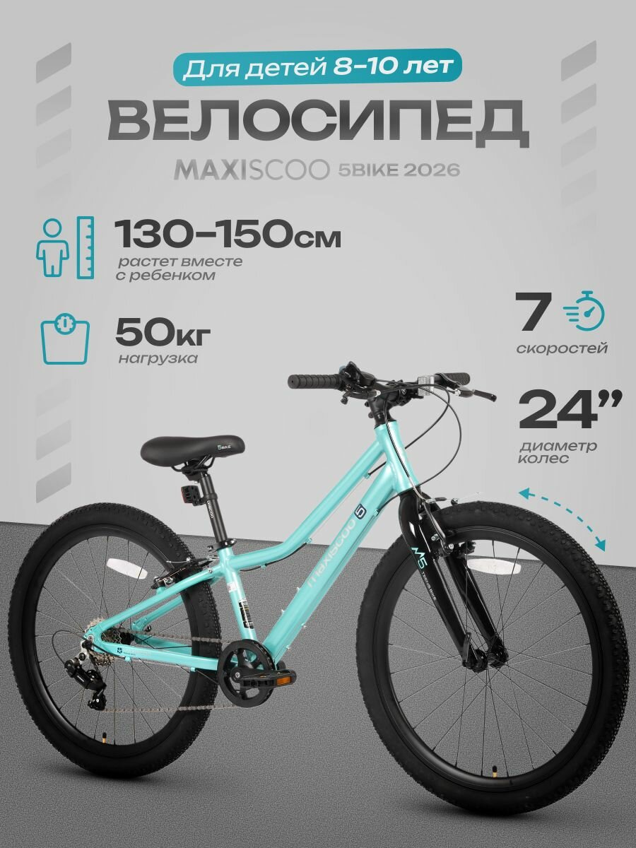 Велосипед детский двухколесный Maxiscoo 5BIKE 24" L (2026) MSC-M5-2424