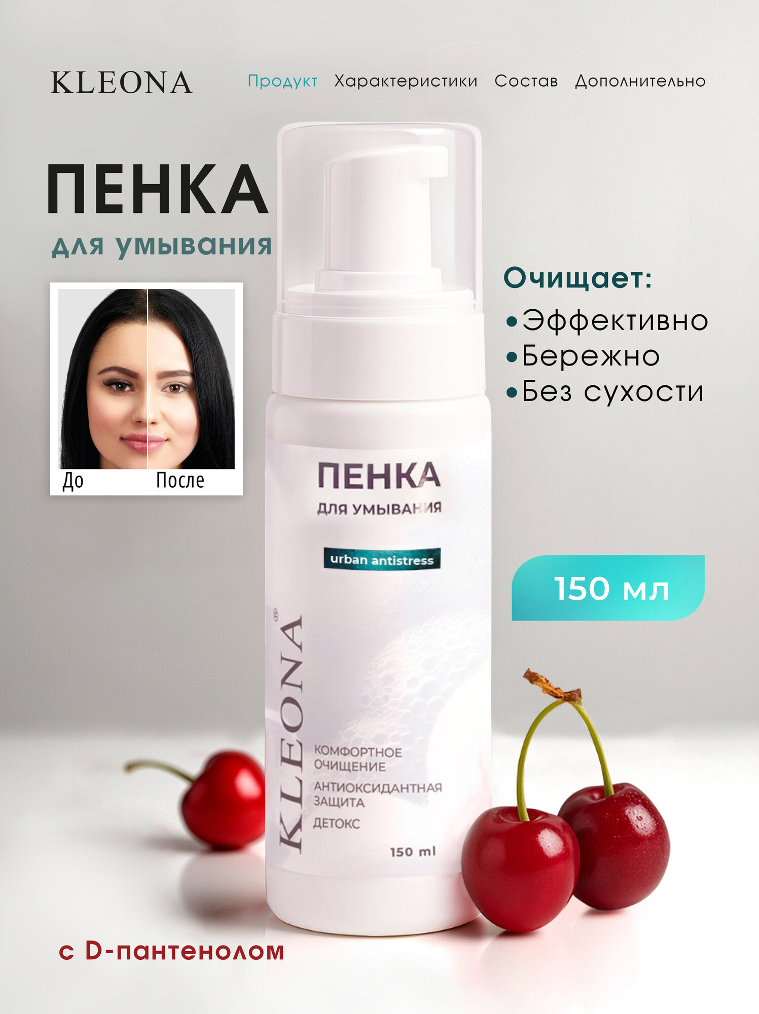 Пенка для лица Kleona "URBAN ANTISTRESS", для чувствительной кожи