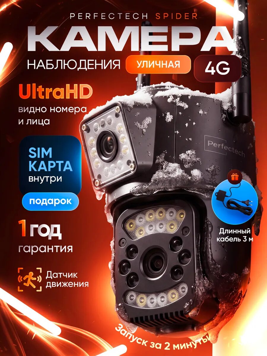 Камера видеонаблюдения уличная с сим картой 4G Perfectech Spider поворотная с ночным видением 2МП, кабель 3м