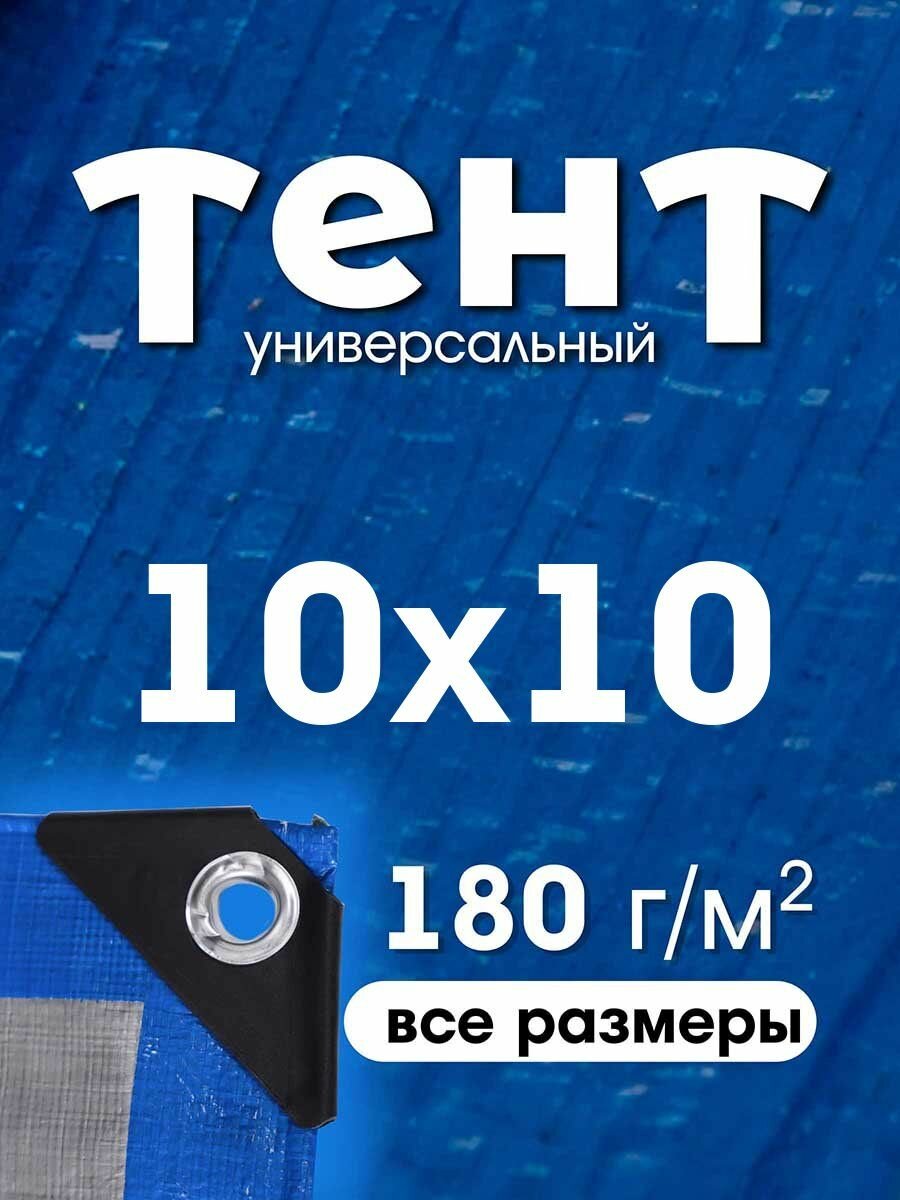 Тент укрывной 10х10 с люверсами, туристический, водонепроницаемый, Тарпаулин 180г/м2