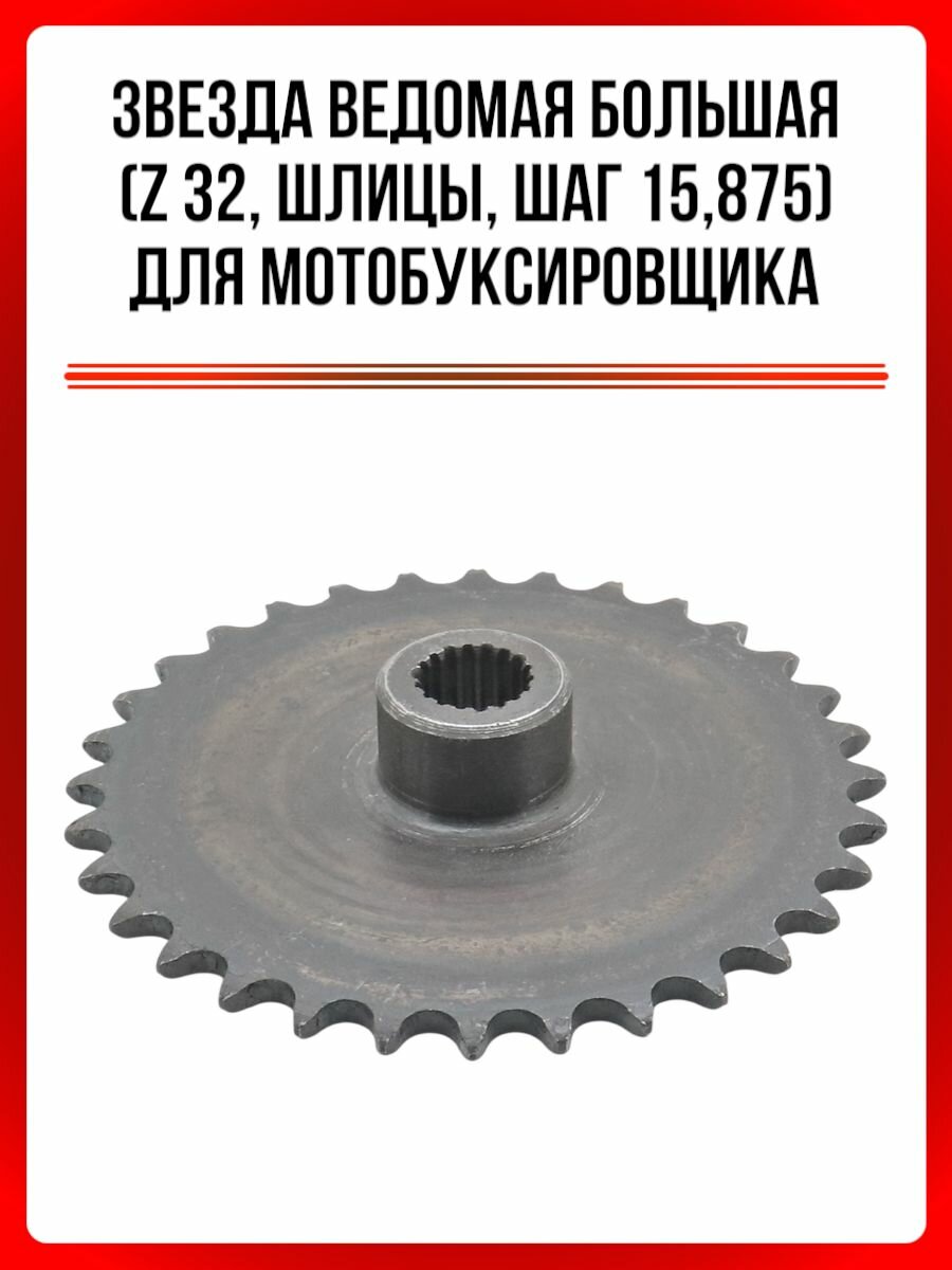 Звезда ведомая большая (Z 32, шлицы, шаг 15,875) для мотобуксировщика