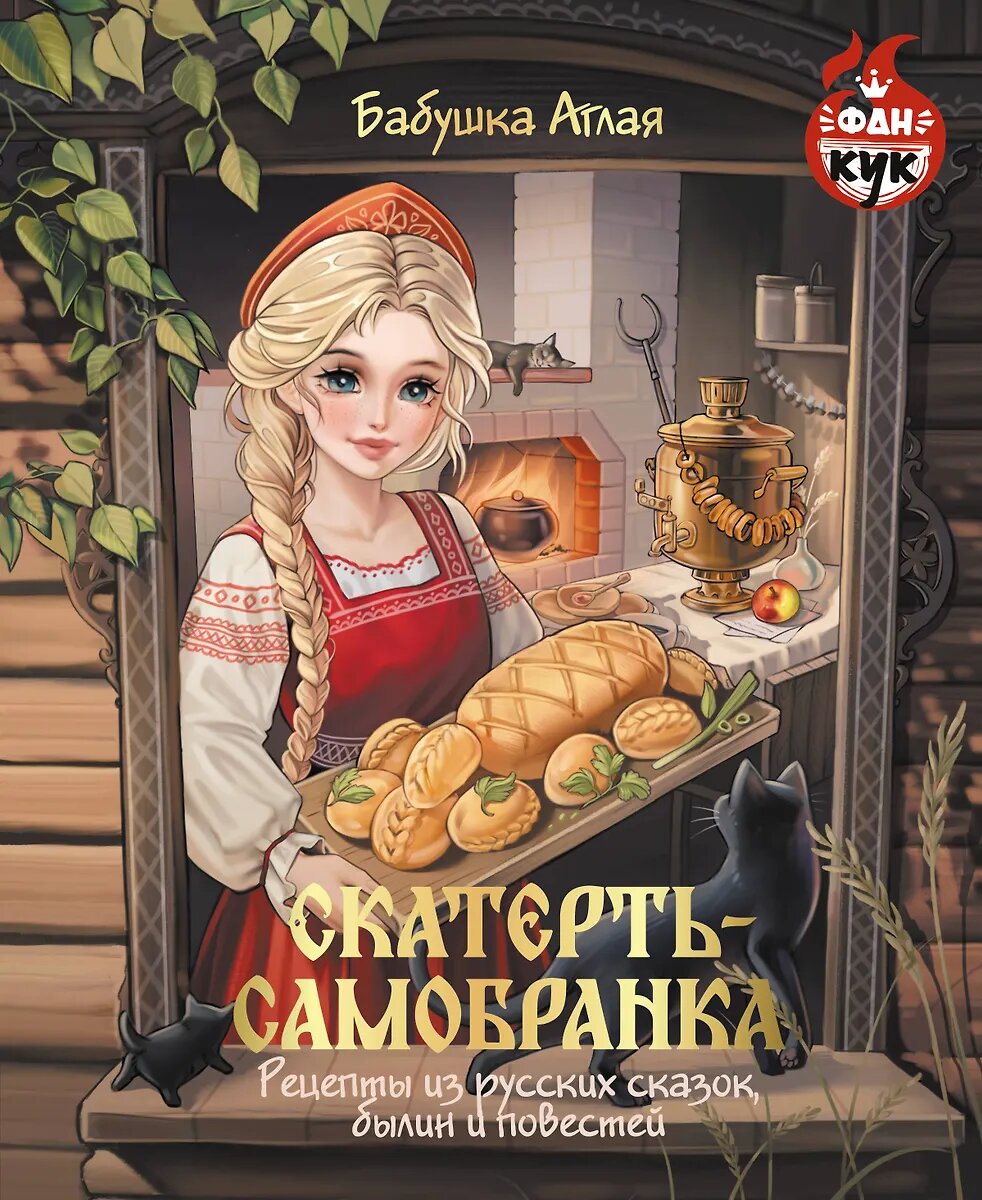 Кулинарная книга АСТ Скатерть-самобранка. Рецепты из русских сказок, былин и повестей, Бабушка Аглая 2025 г.