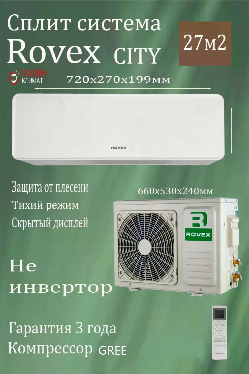 Сплит-система Rovex City RS-09CST4 кондиционер для комнаты до 27 м² Тихая классическая модель для дома и квартиры