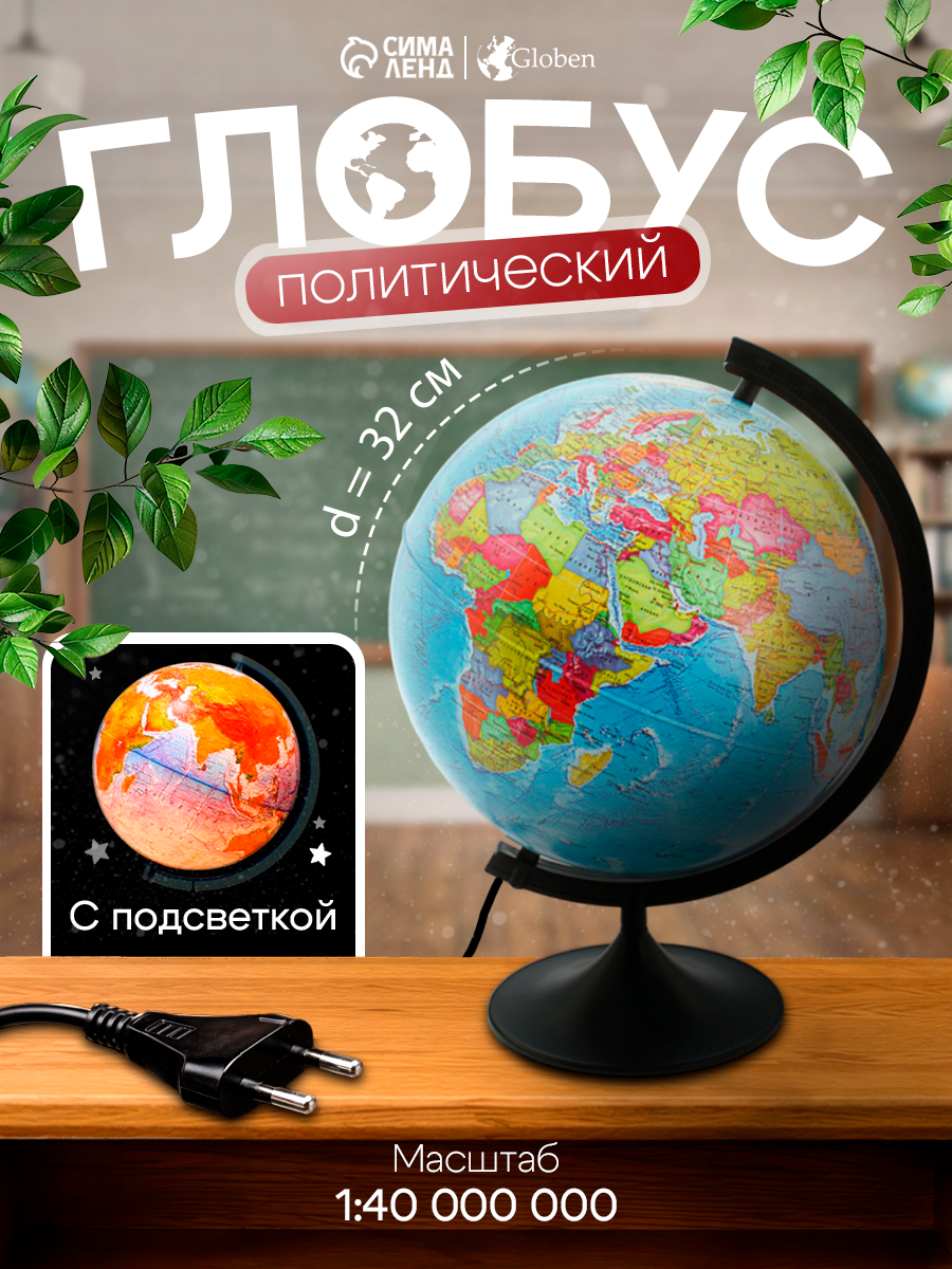 Глобус Глобен "Классик", политический, диаметр 32 см, с подсветкой, черный/синий