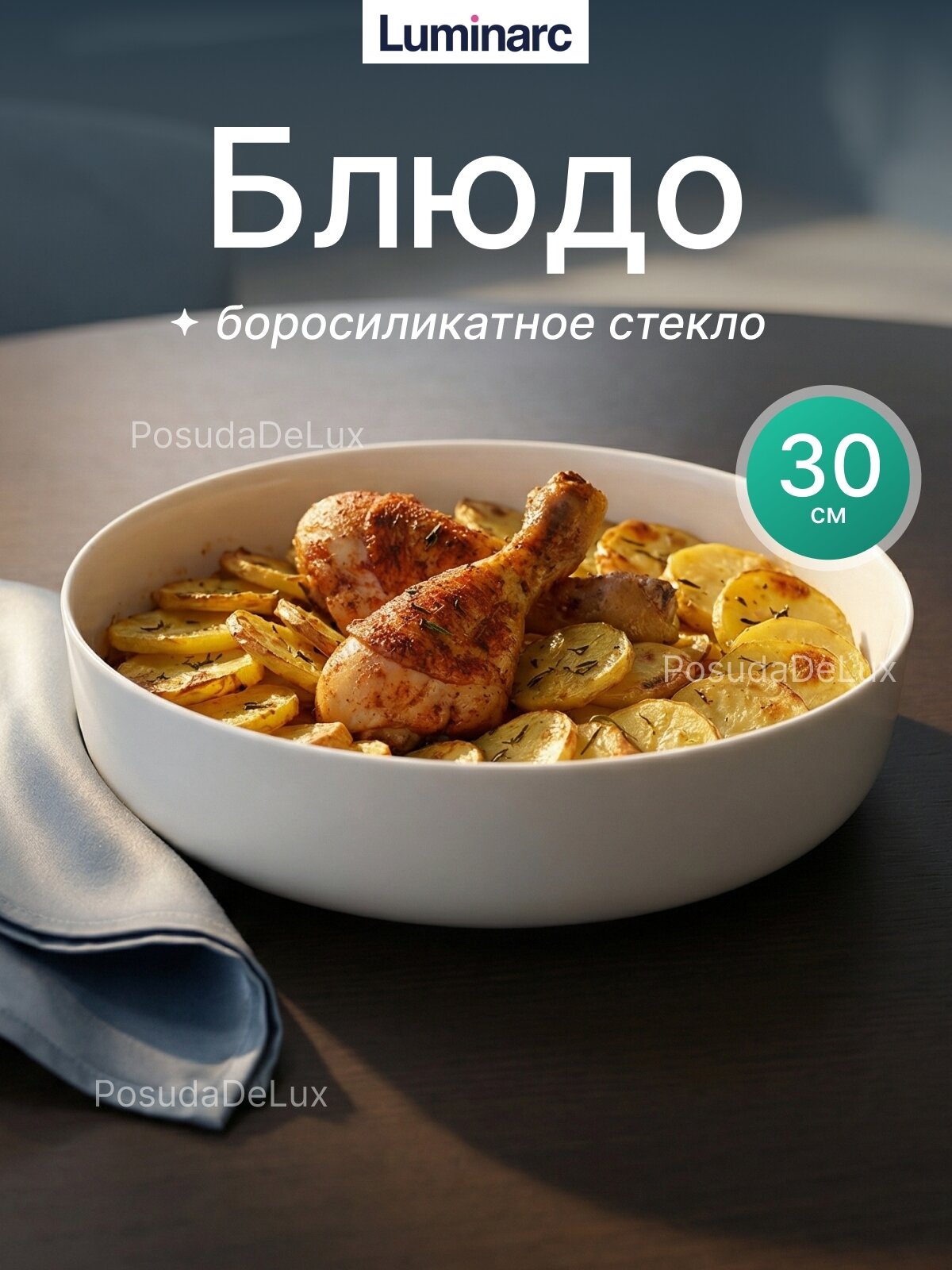 Блюдо глубокое Luminarc дивали Диаметр 30см