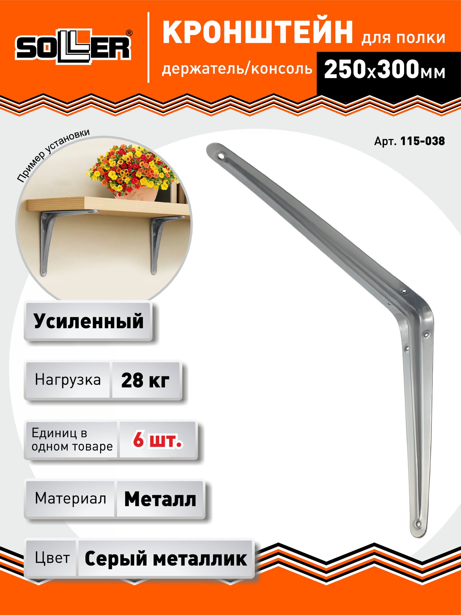 Кронштейн для полки (держатели) SOLLER 250*300 мм серый металлик (6шт)