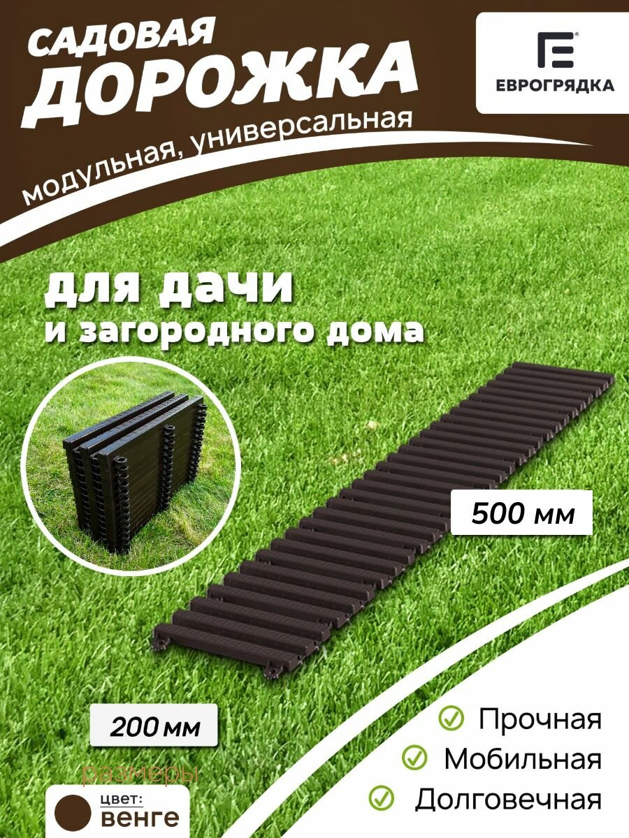 Садовая дорожка Еврогрядка 0.5 м х 0.2 м, цвет: венге
