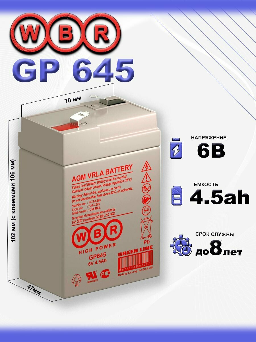 Аккумулятор WBR GP 645 (6В 4.5Ач) для ИБП, сигнализаций, GPS оборудования, телекоммуникации, эхолотов, фонаря