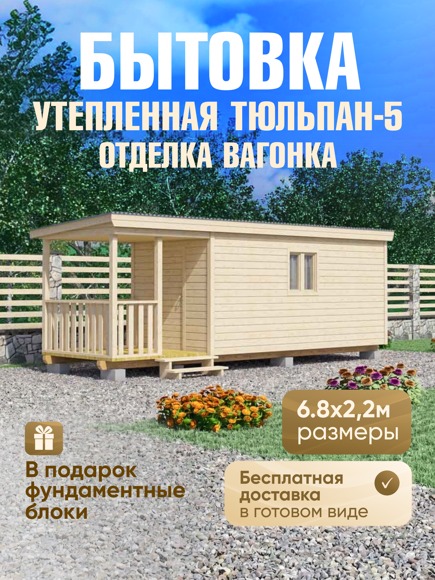Бытовка дачная садовая Тюльпан-5, 6.8х2,2м, доставка в готовом виде, внутренняя отделка вагонка