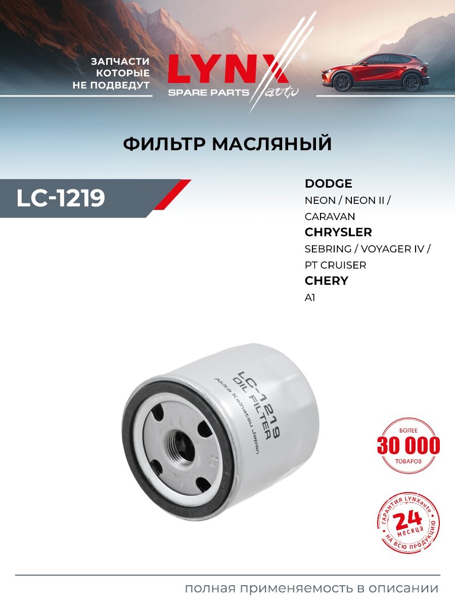 Фильтр масляный для CHERY A1, A1(S12) / CHRYSLER GRAND VOYAGER, PT CRUISER, SEBRING / LYNXauto LC-1219