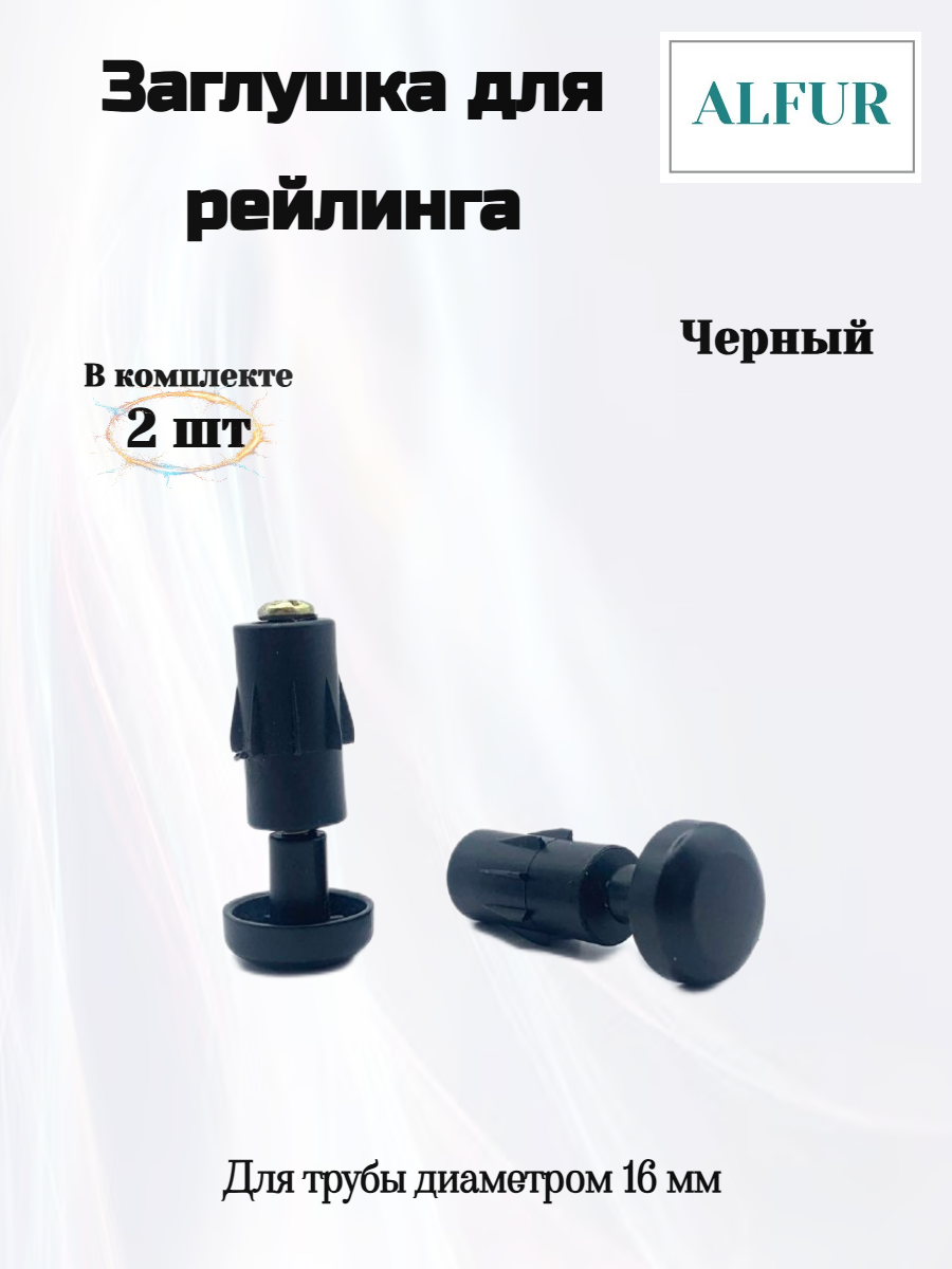 Заглушка для кухонного рейлинга D16мм, 2шт, матовый, черный , пластик