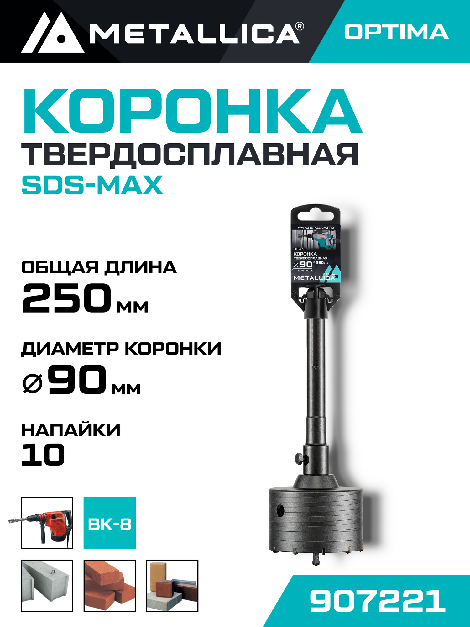 Коронка твердосплавная METALLICA SDS-max Optima 90x250/110 мм, h=50мм