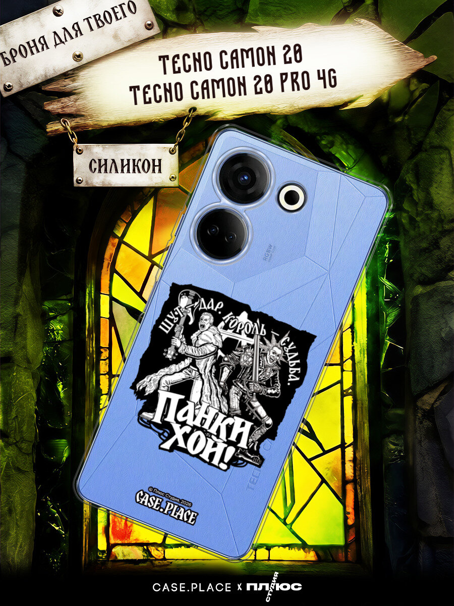 Чехол на Tecno Camon 20/20 Pro 4G / Текно Камон 20/20 Про 4G с принтом КИШ. Панки хой: Князь и Горшок