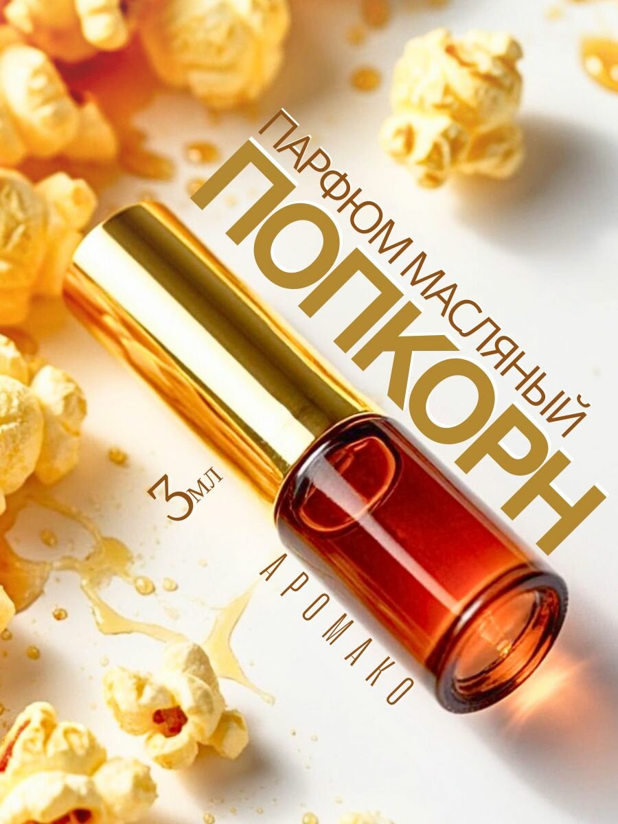 Масляные духи с роллером Попкорн AROMAKO 3 мл, ароматическое масло, роллербол